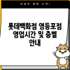 롯데백화점 영등포점 영업시간 및 층별 안내 네이버 블로그